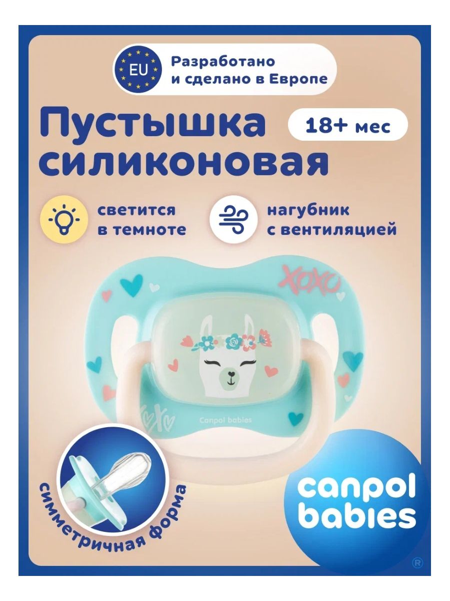 Cиликоновая пустышка 18м+ Canpol babies "Экзотические животные" (Exotic Animals) (лама)