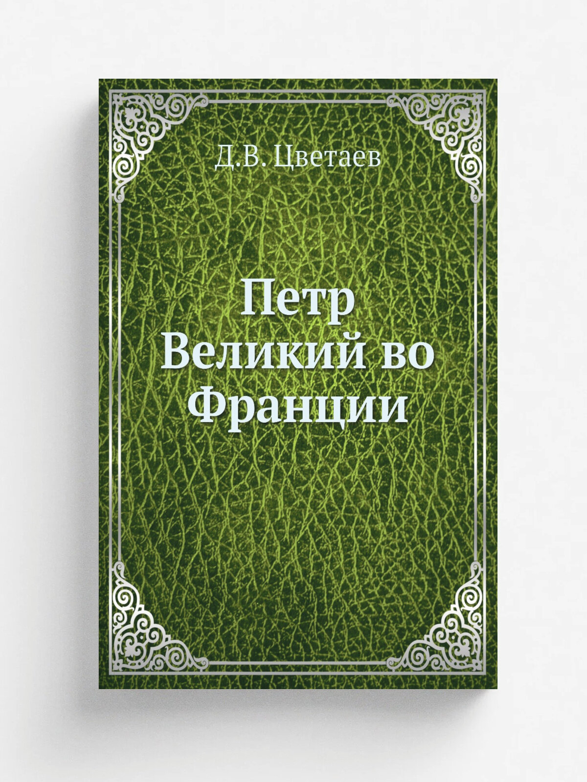 Петр Великий во Франции