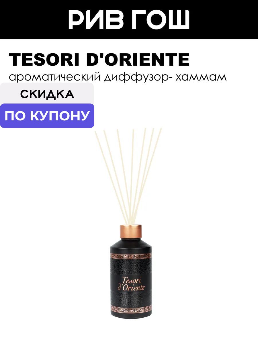 TESORI D'ORIENTE Ароматический диффузор Хаммам, 200 мл