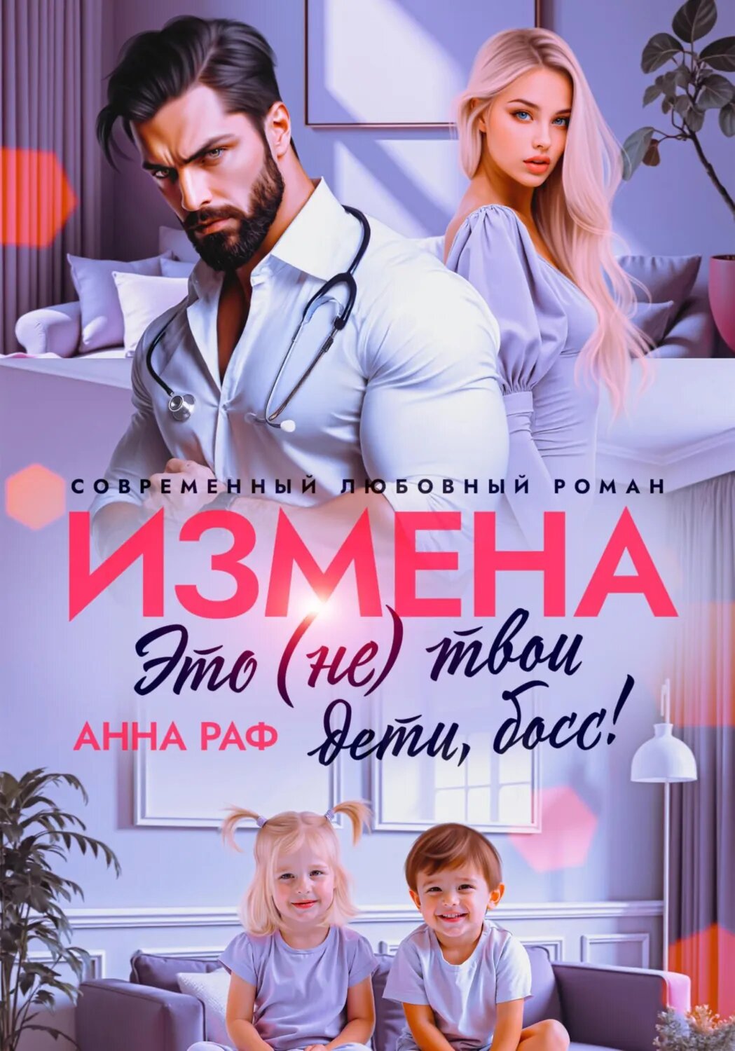 Измена. Это (не) твои дети, босс! [Цифровая книга]