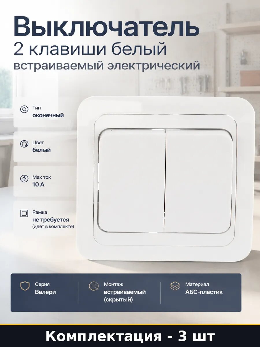 Выключатель скрытый монтаж 2 клавиши белый 10а комплект 3 шт