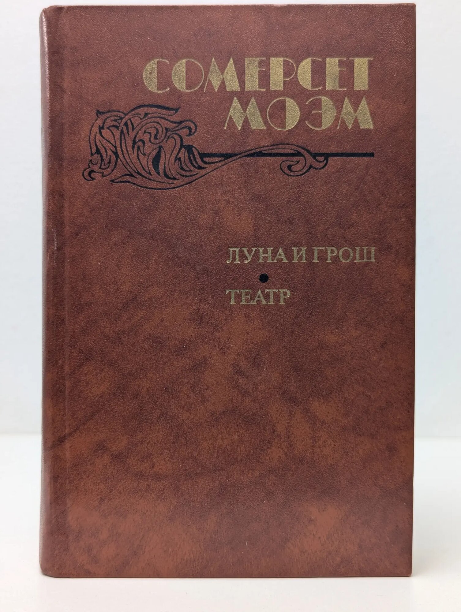 Луна и грош. Театр. Рассказы Моэм Уильям Сомерсет 1983