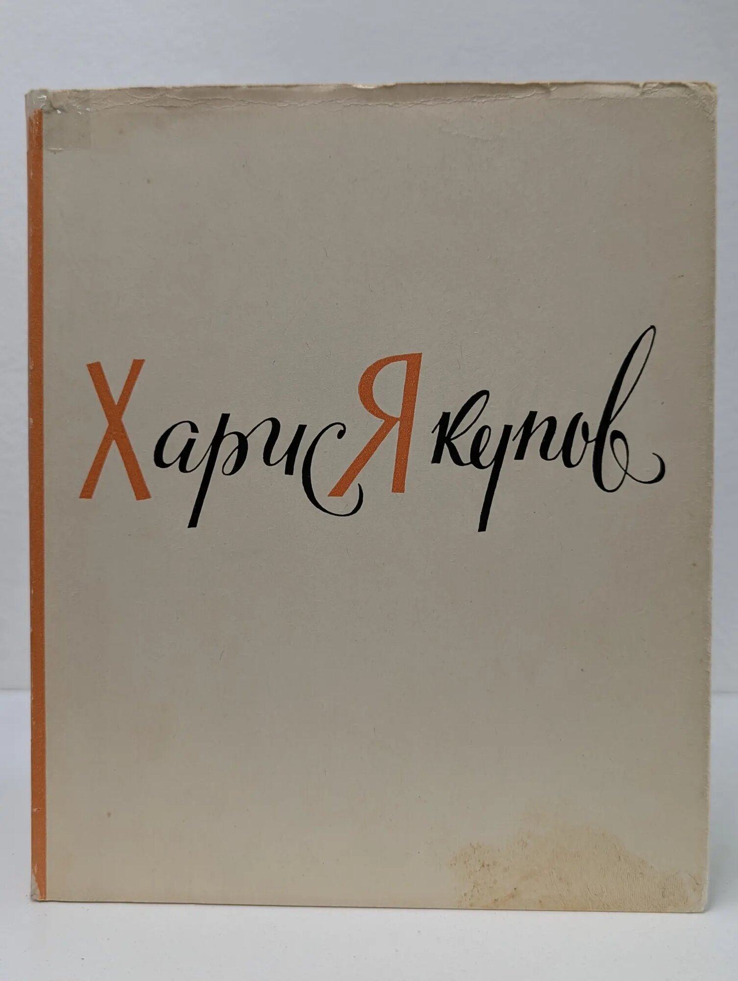 Харис Якупов Черкасова Наталья Валентиновна 1960
