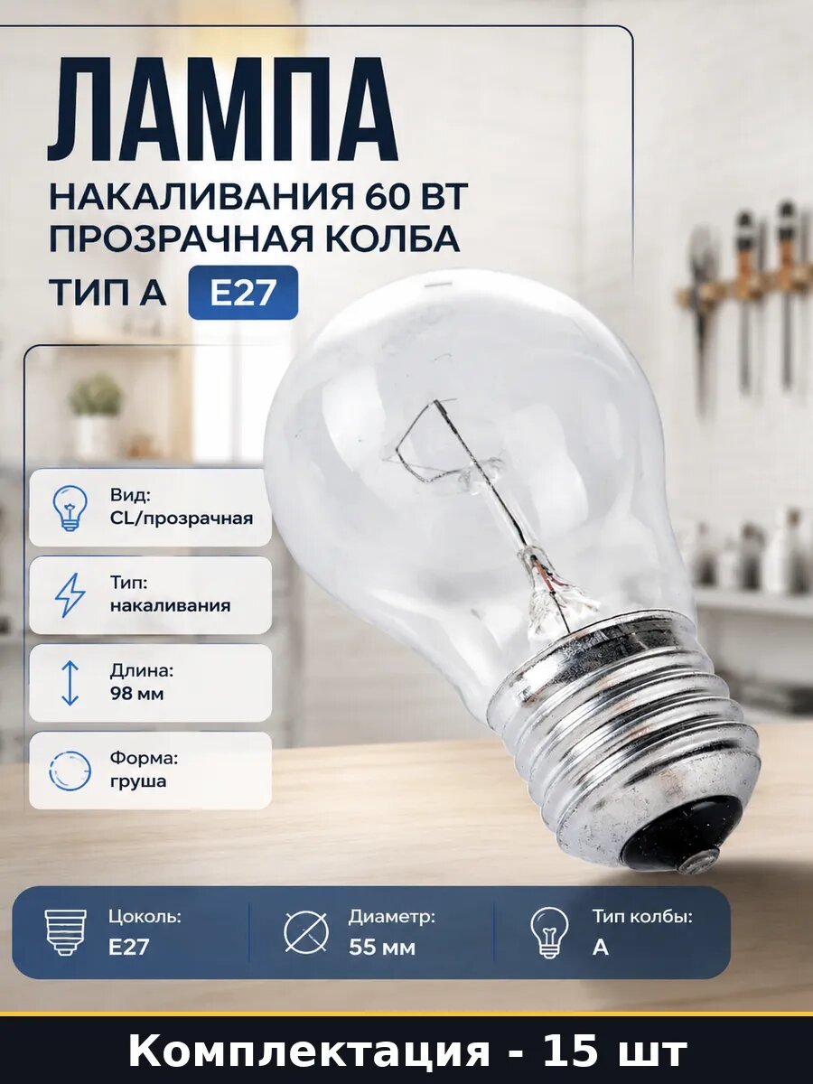 Лампа накаливания е27 60w прозрачная 98мм комплект 15 штук
