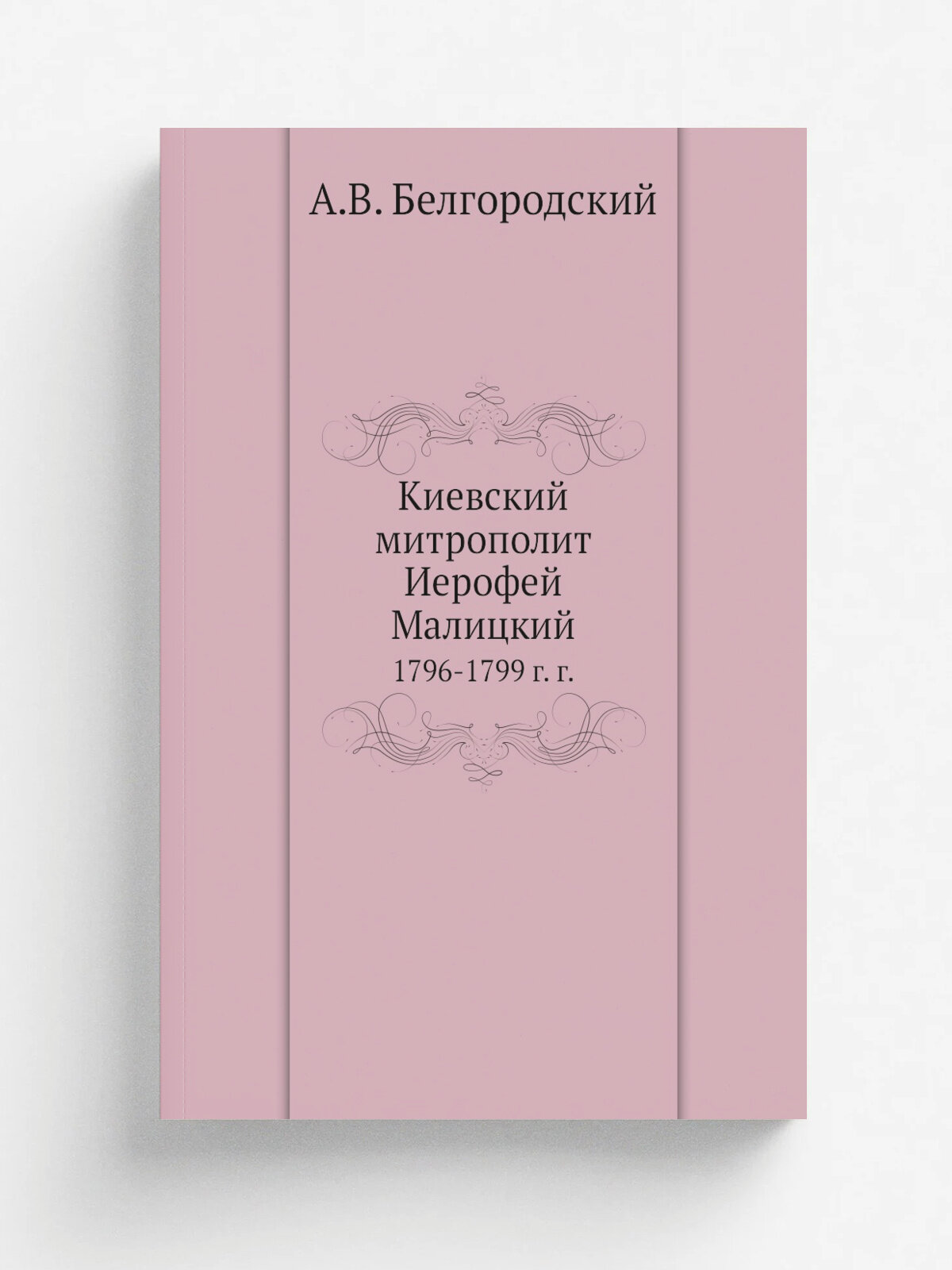 Киевский митрополит Иерофей Малицкий. 1796-1799 г. г.