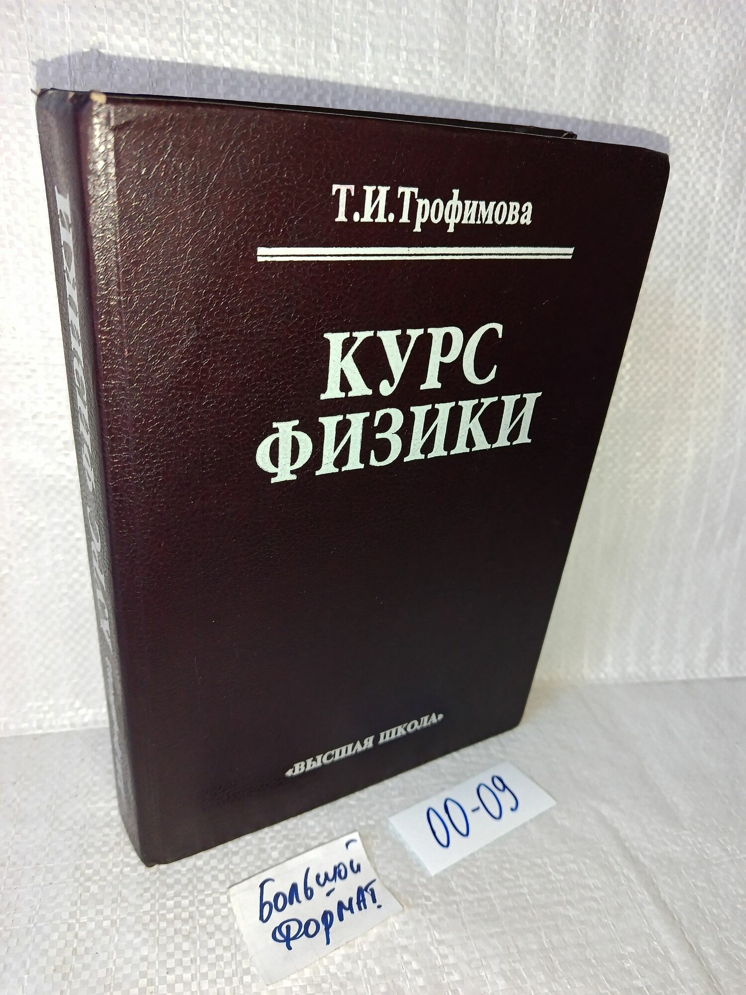 Курс физики. Трофимова Т. М. 1998 г.