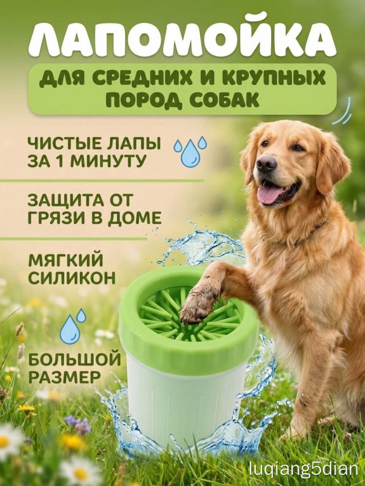 Лапомойка для собак крупных пород с защитой от грязи, мягким силиконом, большой размер, для дома