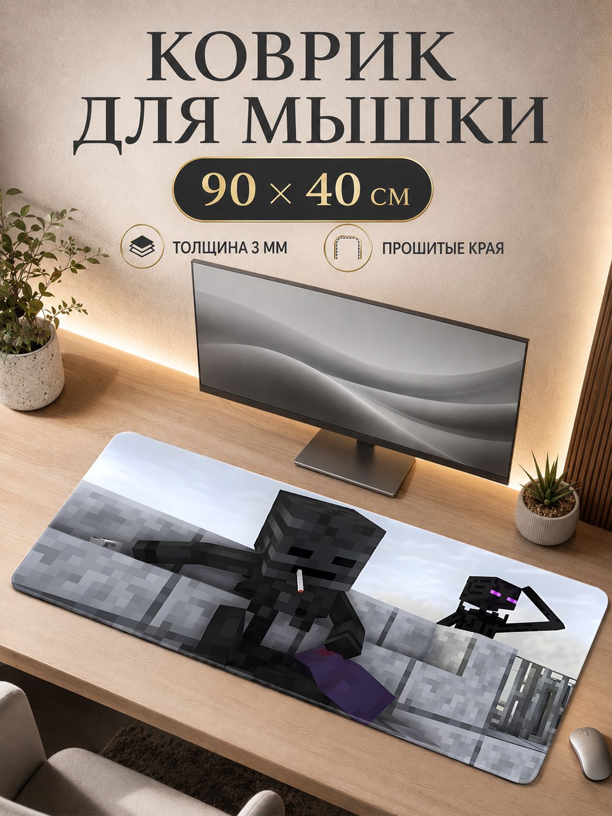 Игровой коврик для мышки большой 900х400 Майнкрафт
