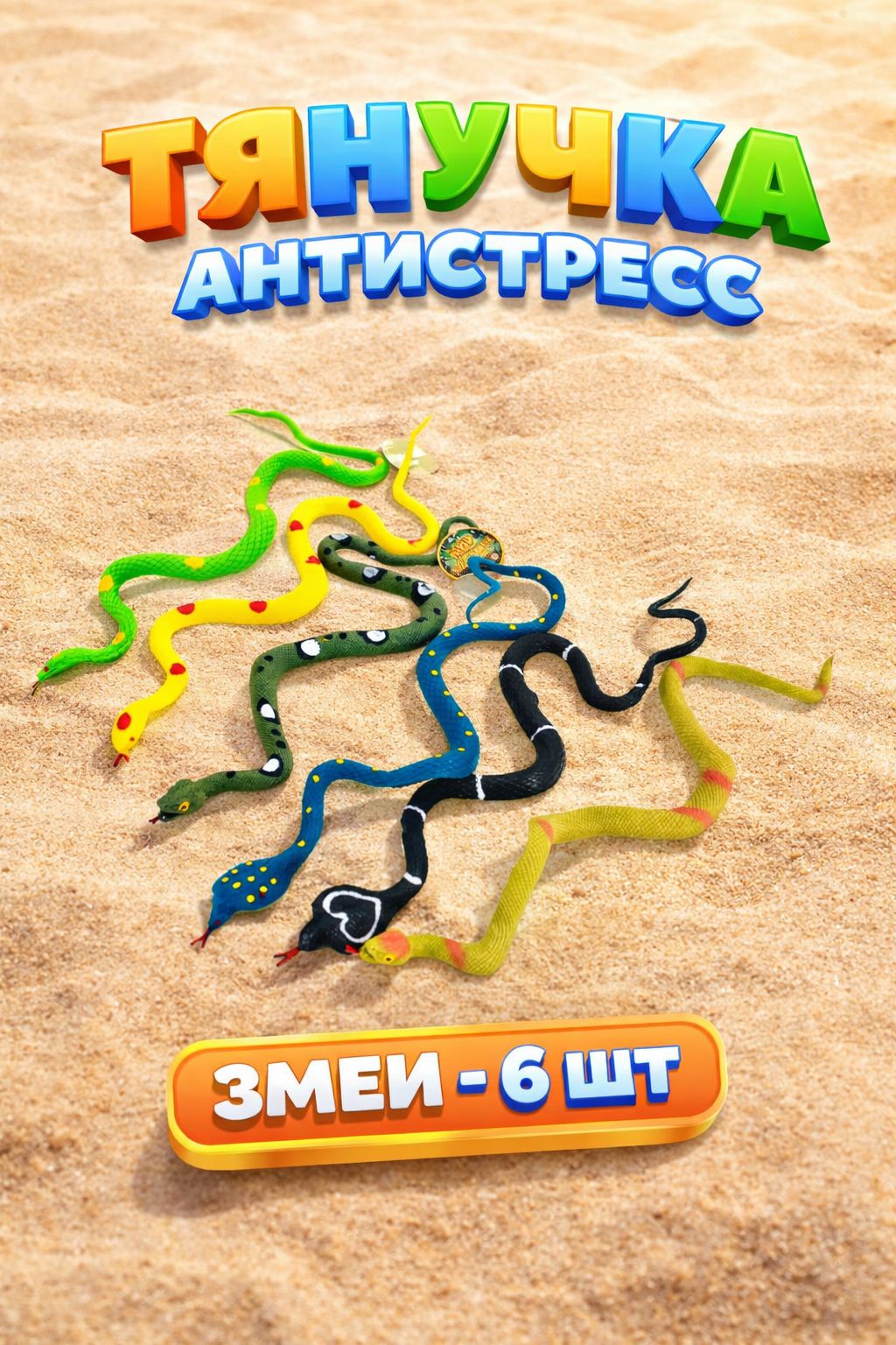 Тянучка для рук антистресс Змея, растягивающаяся игрушка, 6 видов