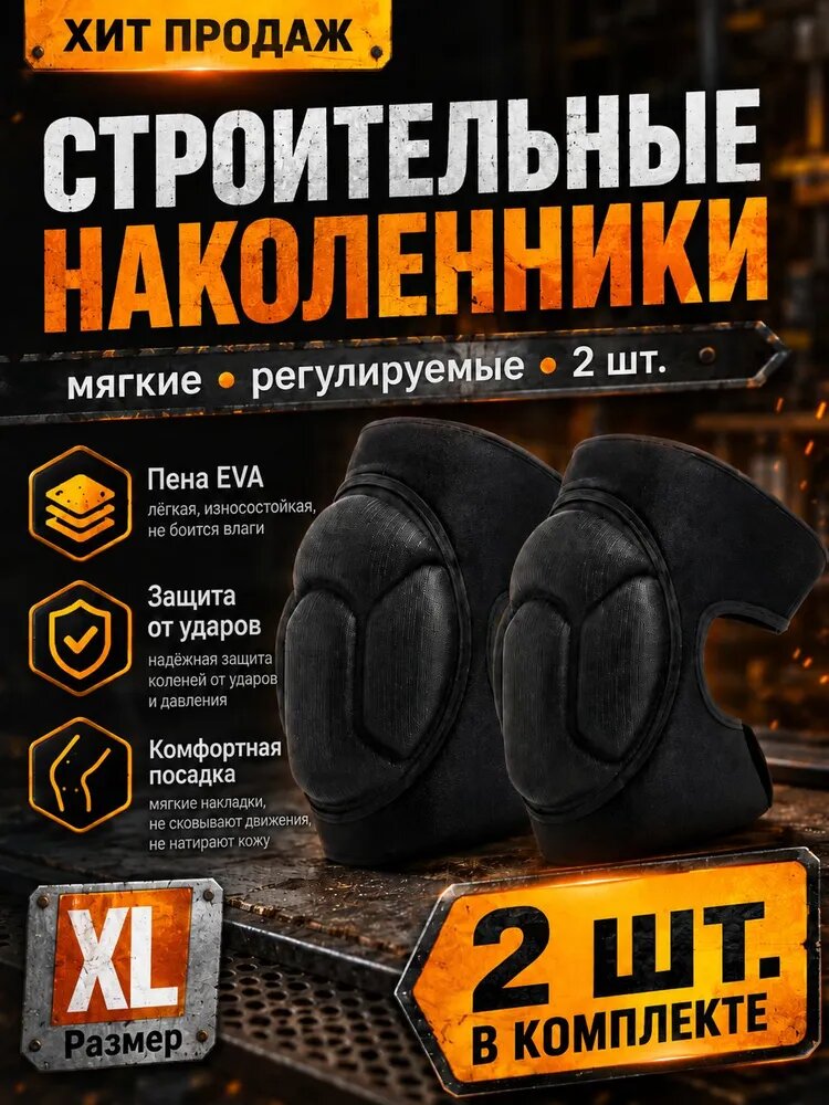 Наколенники строительные регулируемые XL, пена EVA, защита от ударов, 2 шт.