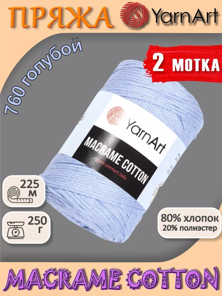 Пряжа ЯрнАрт Макраме Коттон хлопок цвет 760 2 мотка голубой