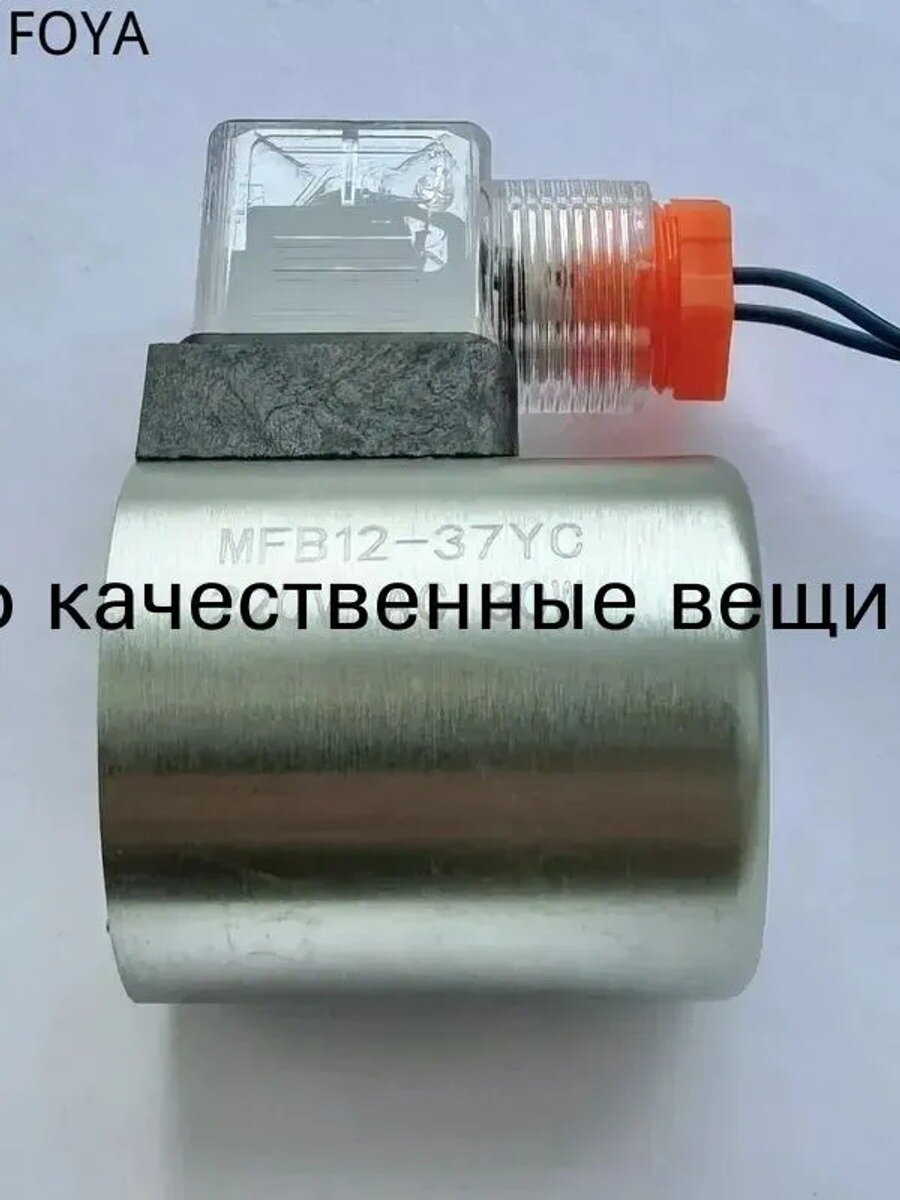 MFB12-37YC 220VAC Соленоидная катушка 220VAC, диаметр отверстия 23мм