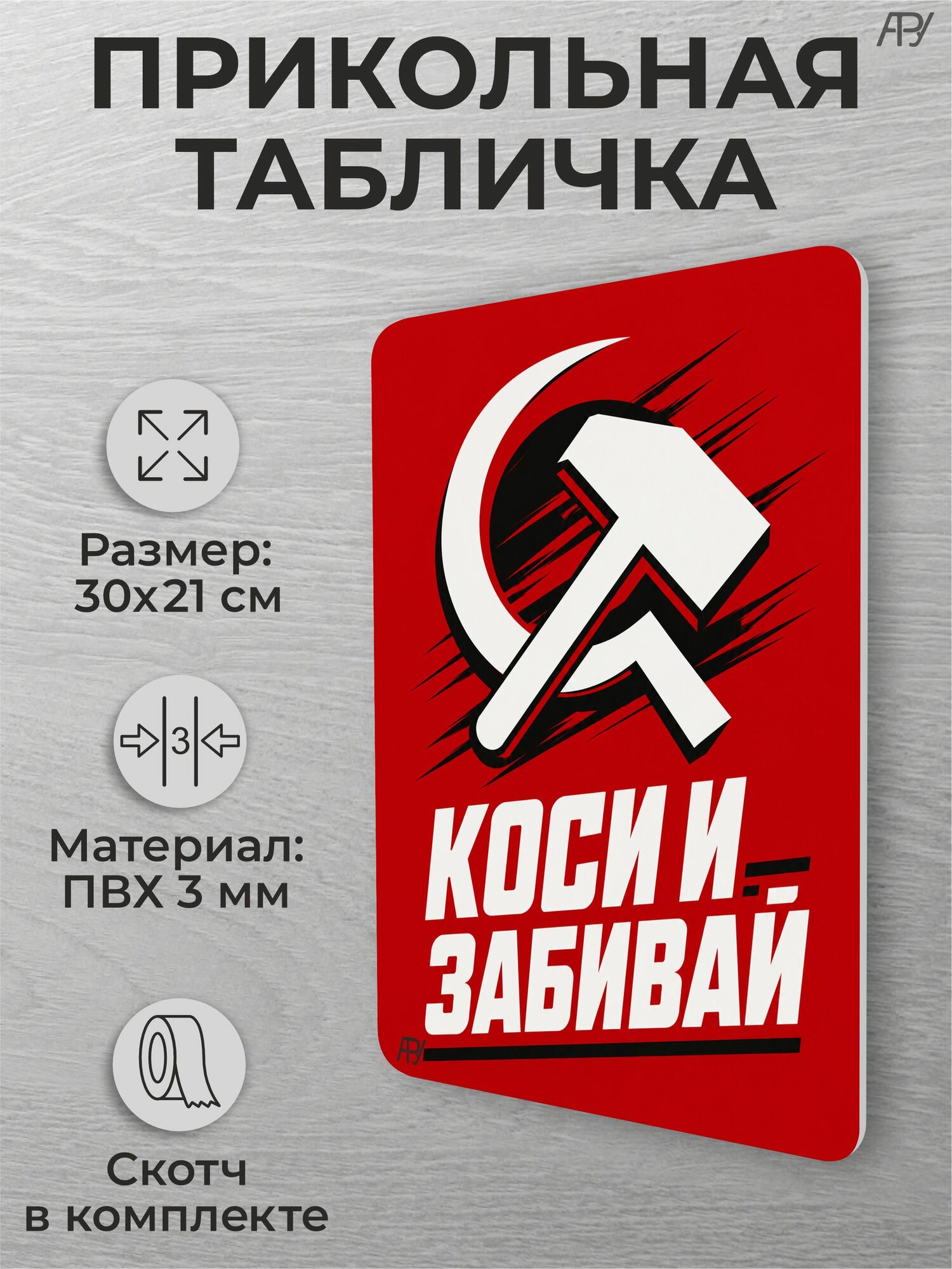 Прикольная табличка "Коси и забивай", шуточная табличка для комнаты