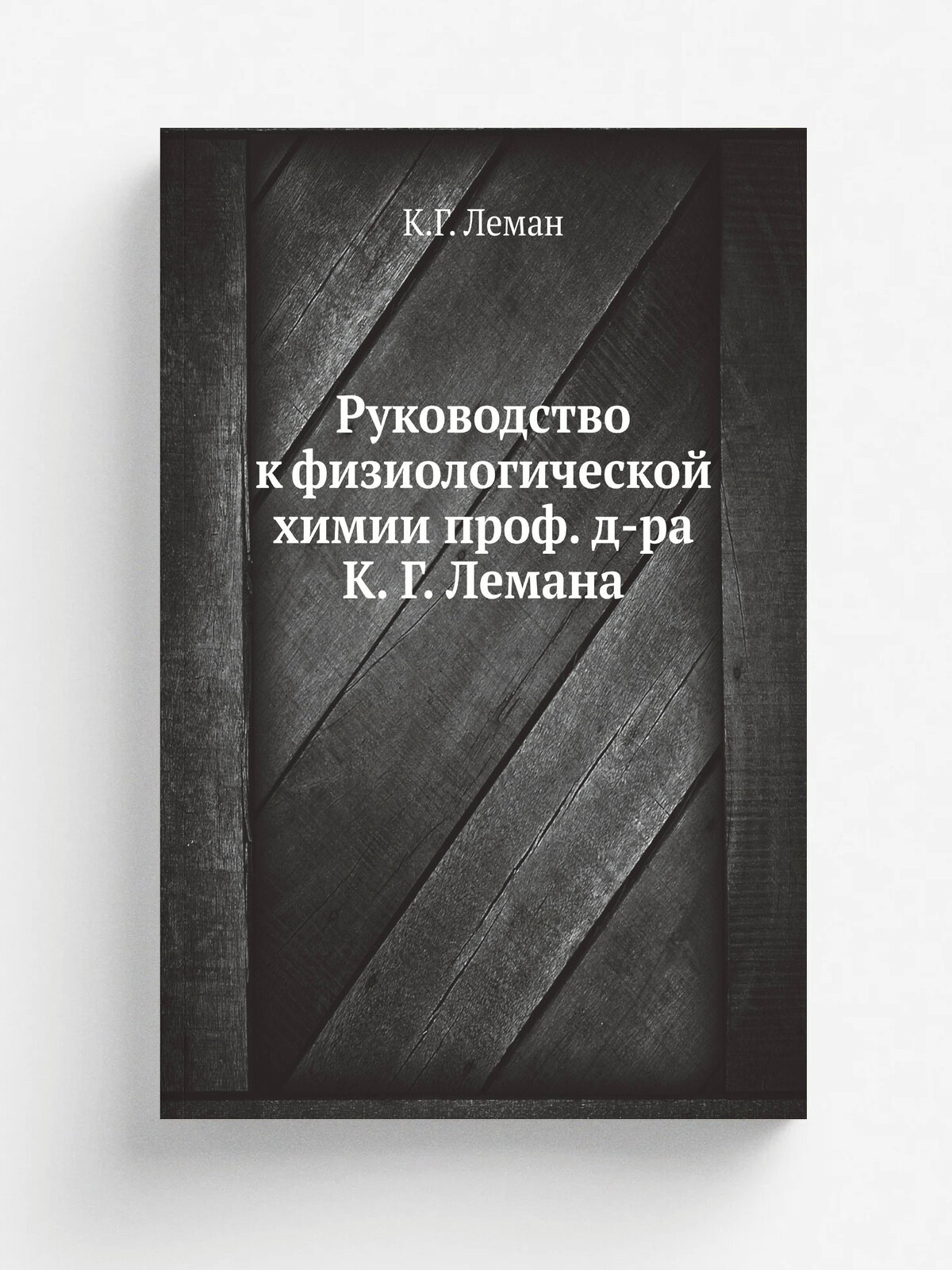 Руководство к физиологической химии проф. д-ра К. Г. Лемана