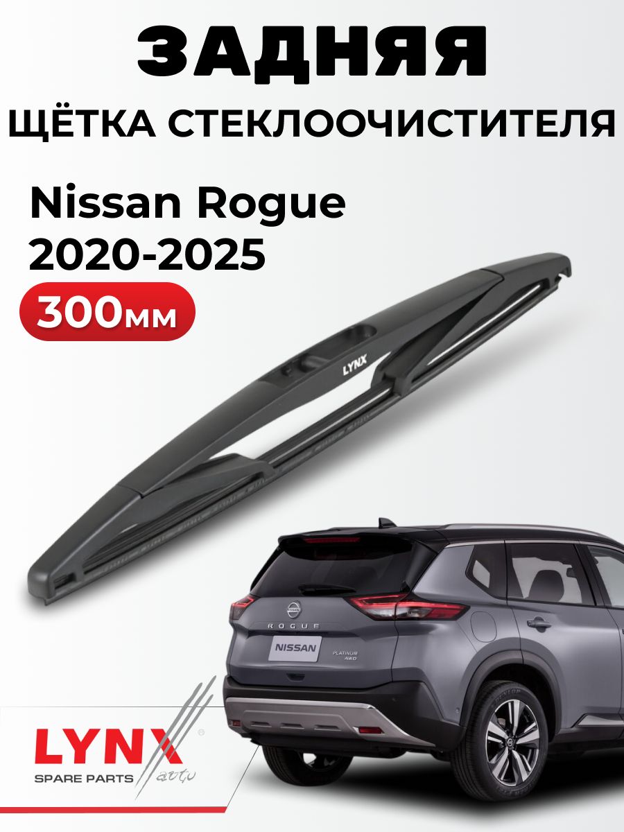Дворник задний Nissan Rogue (3) T33 / Ниссан рогуе / 2020 2025 / Щетка стеклоочистителя задняя LYNXauto LR30D