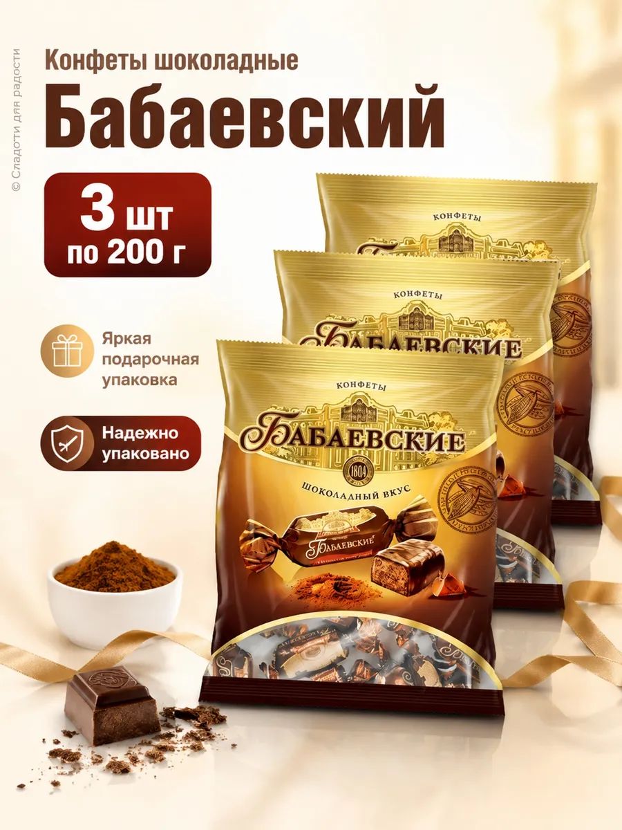 Конфеты шоколадные Бабаевский 3 шт по 200 г
