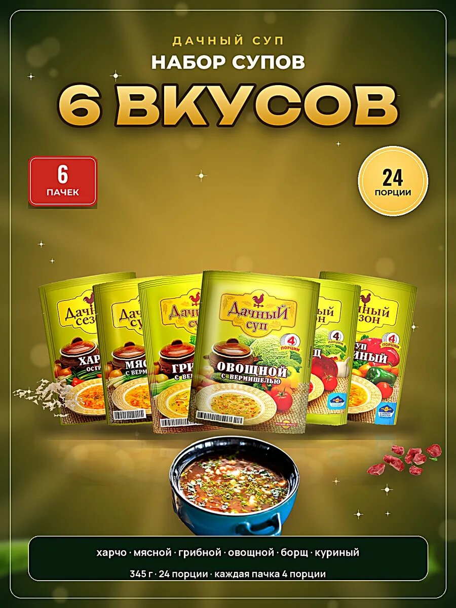 Набор супов ассорти 6 вкусов 345г Дачный — супы быстрого приготовления