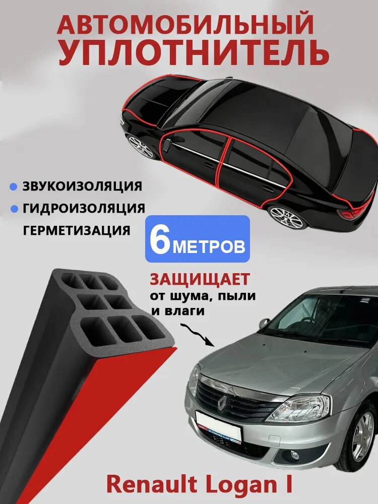 Уплотнитель автомобильный арт. Renault Logan I