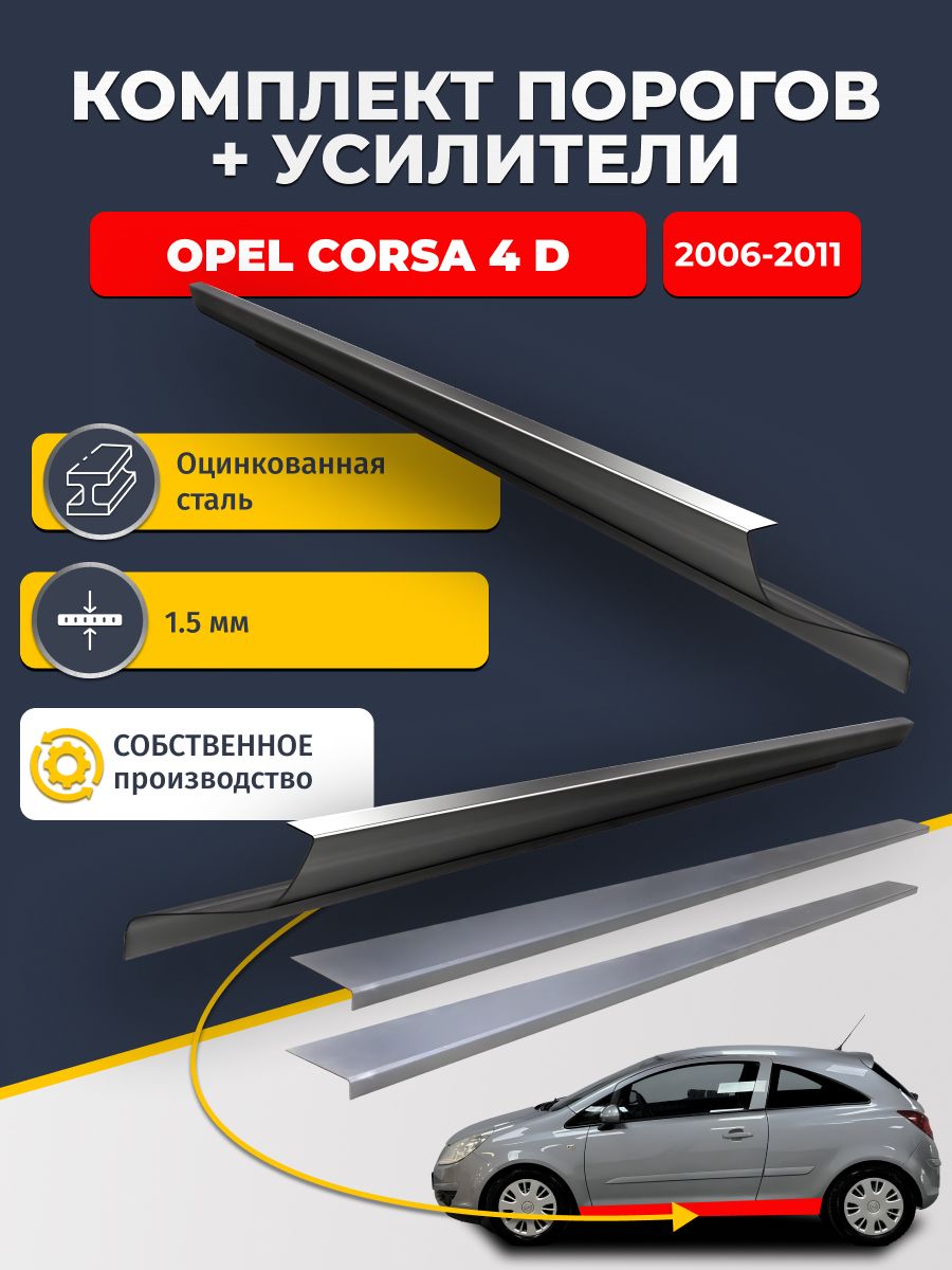 Ремонтные пороги комплект (2 шт.) и усилители (2 шт.), для Opel Corsa 4 D 2006-2011 купэ, оцинкованная сталь 1.5 мм. (Опель Корса Д), пороги и усилители. Кузовной ремонт.
