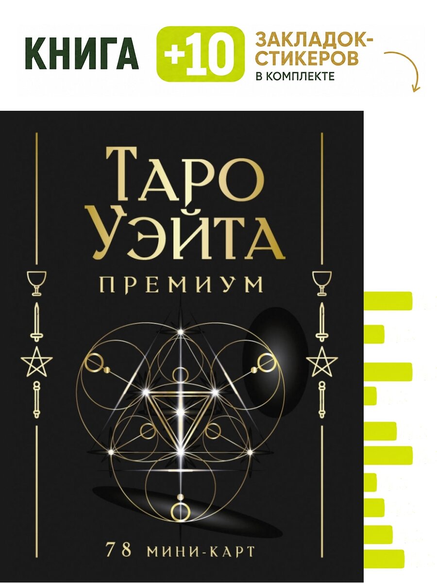 Таро Уэйта Премиум. Удобный формат. 78 мини-карт. Комплект: книга + 10 закладок-стикеров
