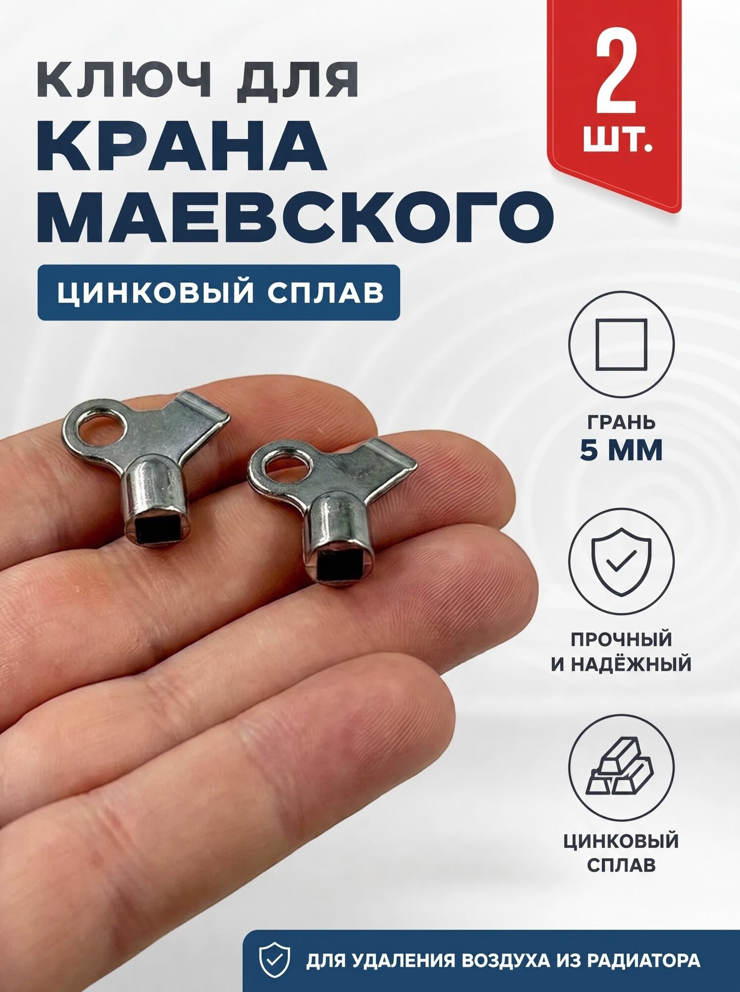 Ключ Маевского, металлический 2 шт. для радиатора отопления для спуска воздуха для отопления