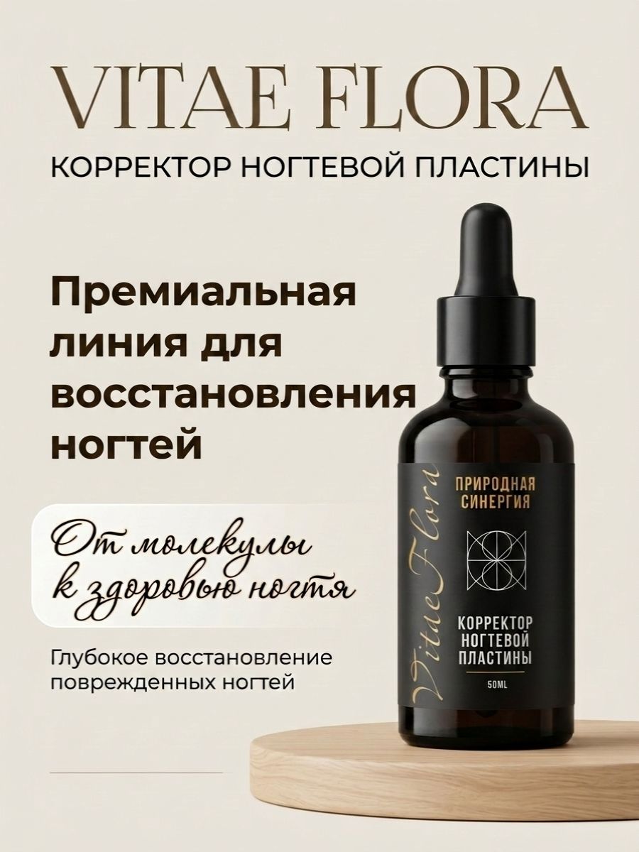 Корректор ногтевой пластины VITAE FLORA