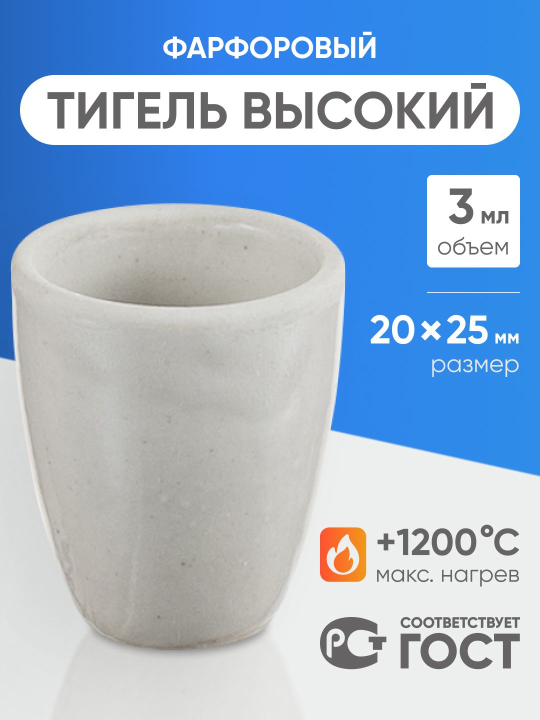 Тигель фарфоровый высокий №1, 3 мл 20 мм х 25 мм, ГОСТ 9147-80