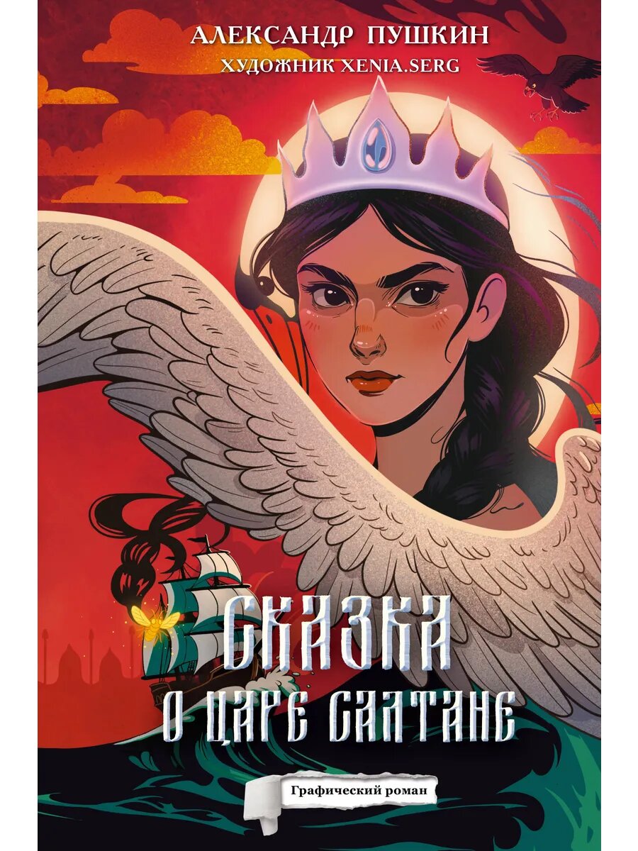 Книга Сказка о царе Салтане