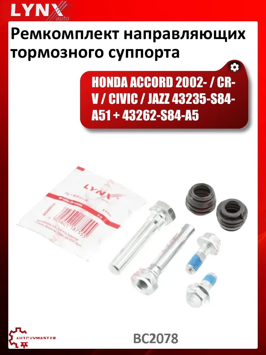 Ремкомплект направляющих тормозного суппорта