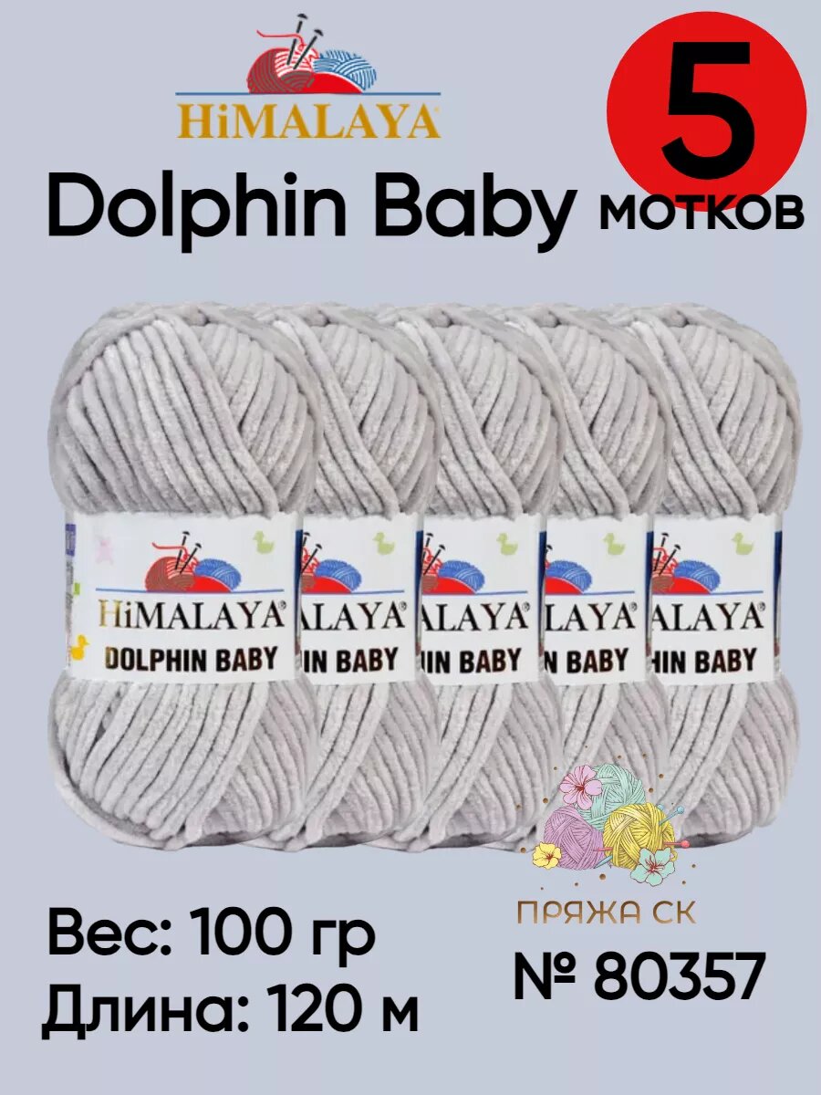 Пряжа Himalaya Dolphin Baby / Гималаи Долфин Беби / для вязания / цвет 80357 / серый / 5 мотков