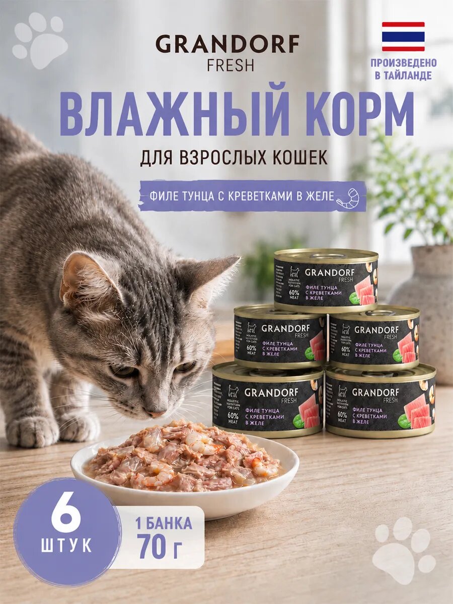 Влажный корм для взрослых кошек Grandorf Fresh филе тунца с креветками в желе 70 г 6 штук.