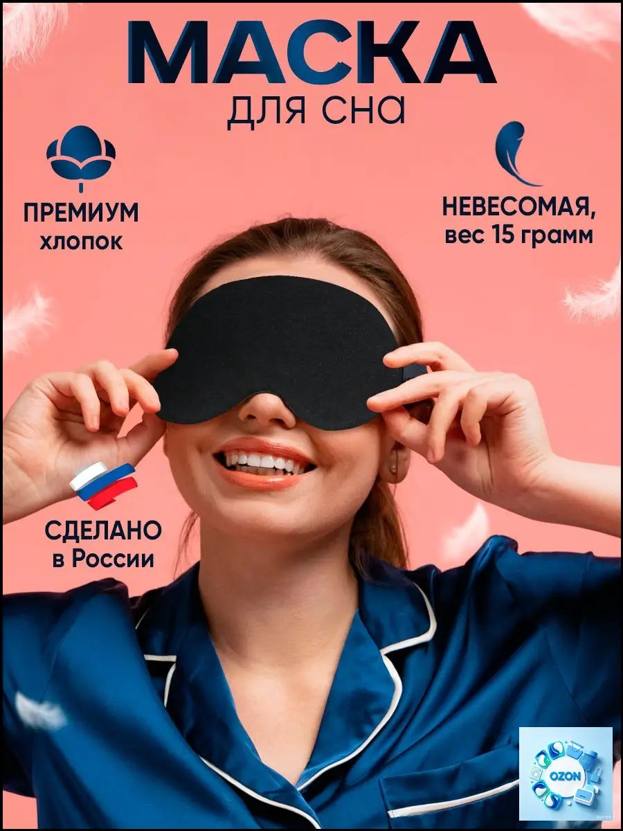Маска для сна
