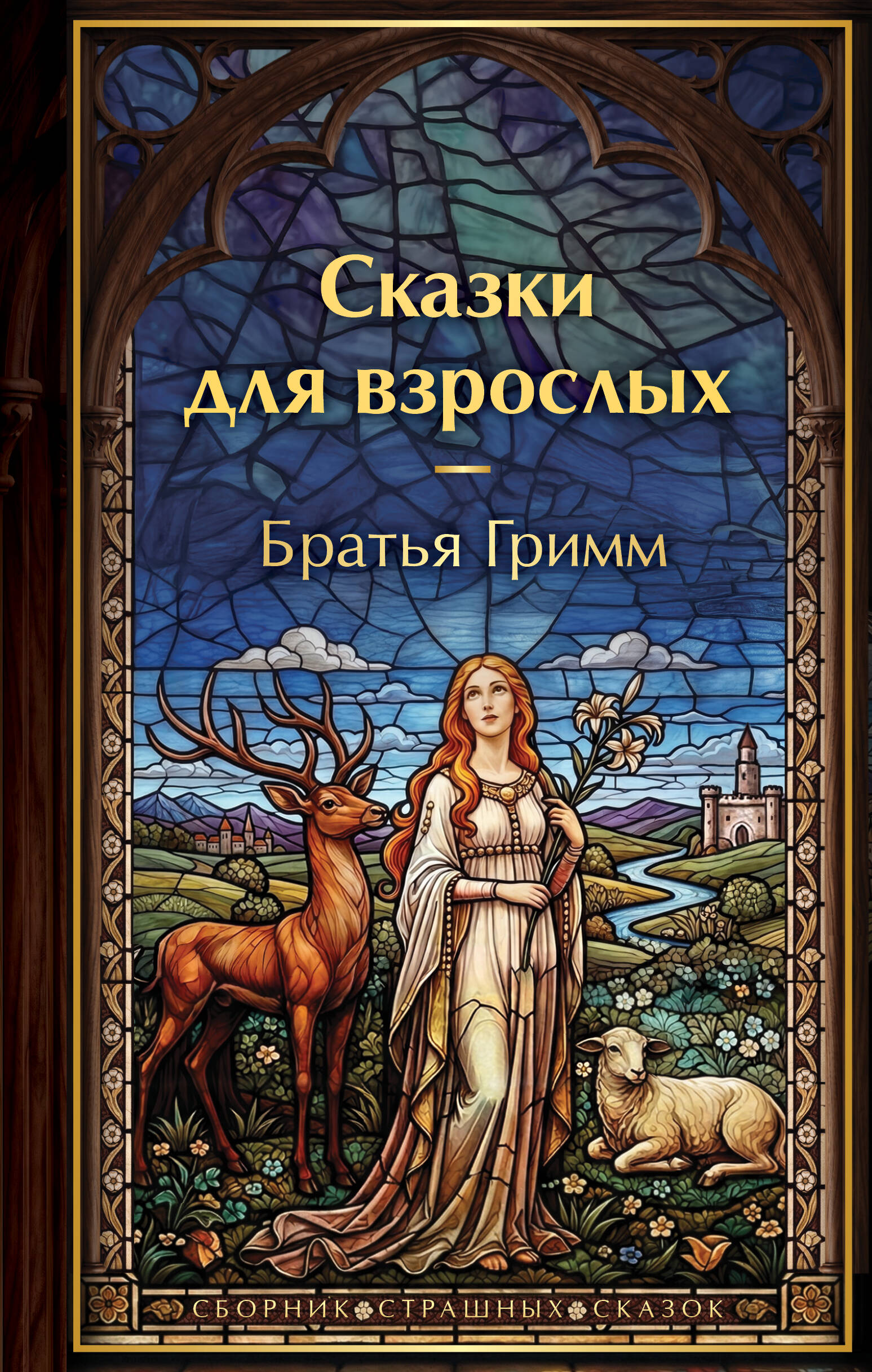 Сказки для взрослых (с иллюстрациями)