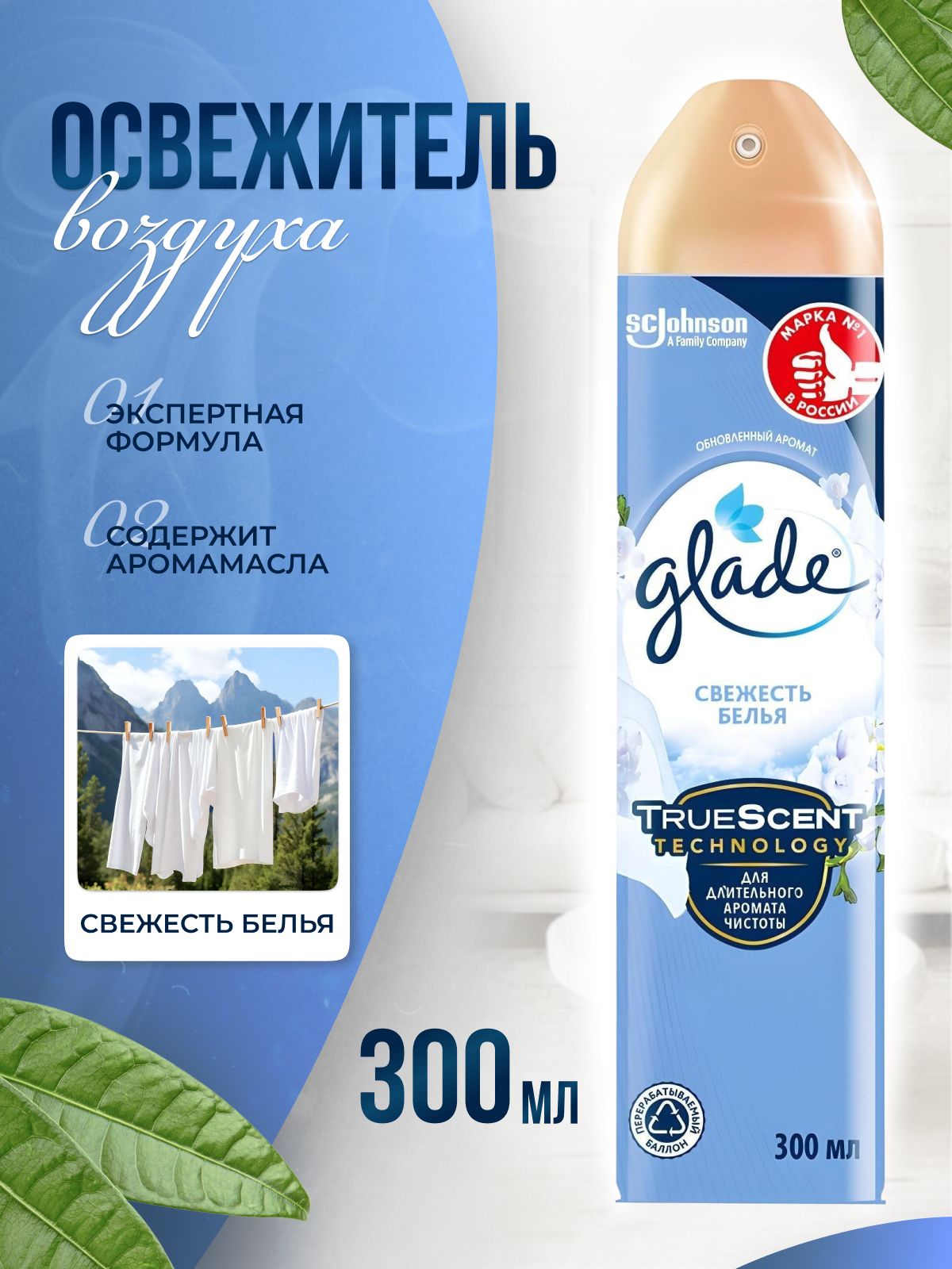 Освежитель воздуха Glade Свежесть белья 300 мл