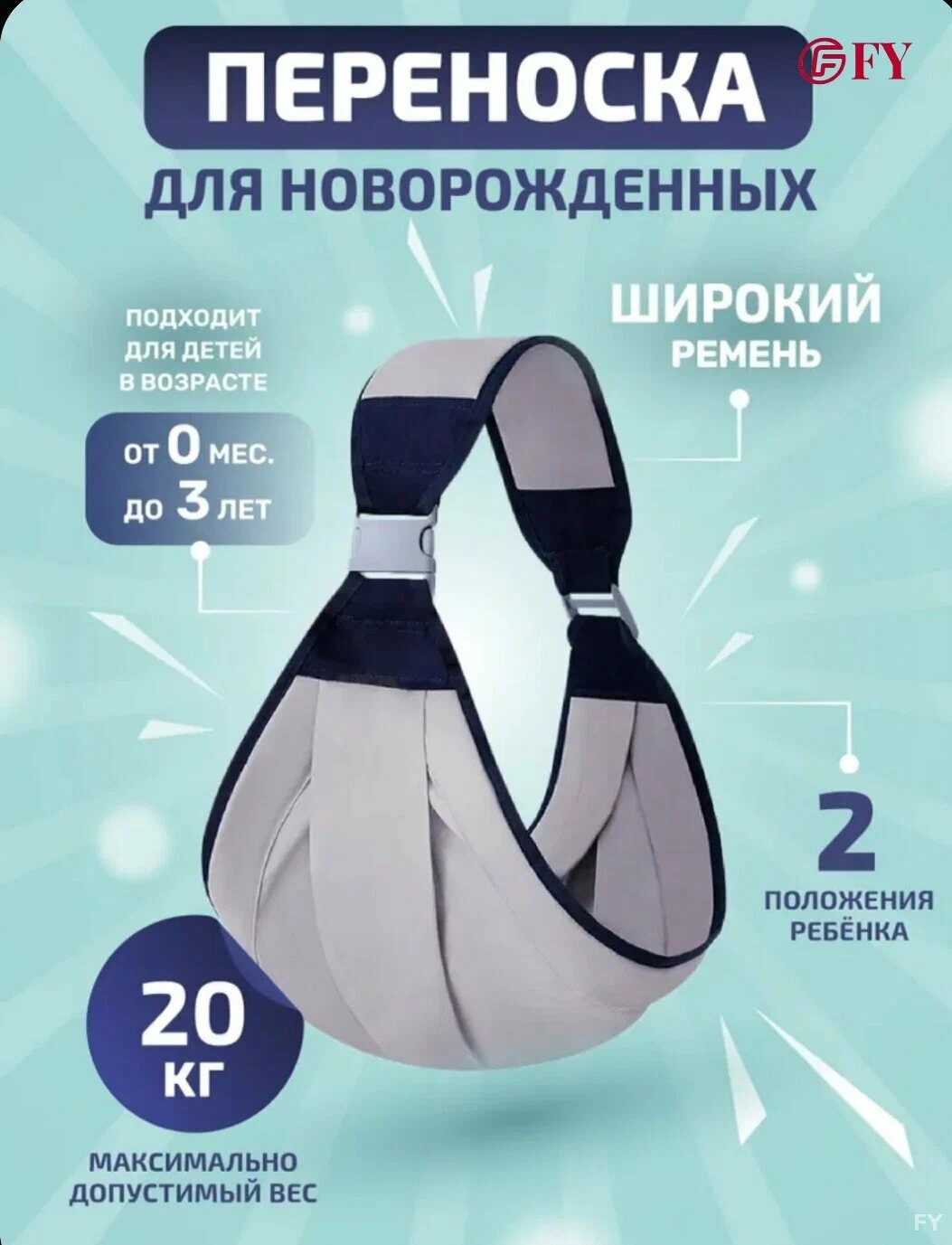 Слинг переноска для новорожденных детей/ детская переноска ребёнка