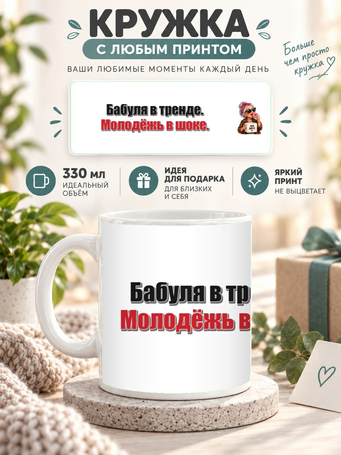 Кружка MoodRoom с принтом, 330 мл, керамика, глянцевая поверхность, Кружка с принтом «Бабуля в тренде. Моло, UG33039970