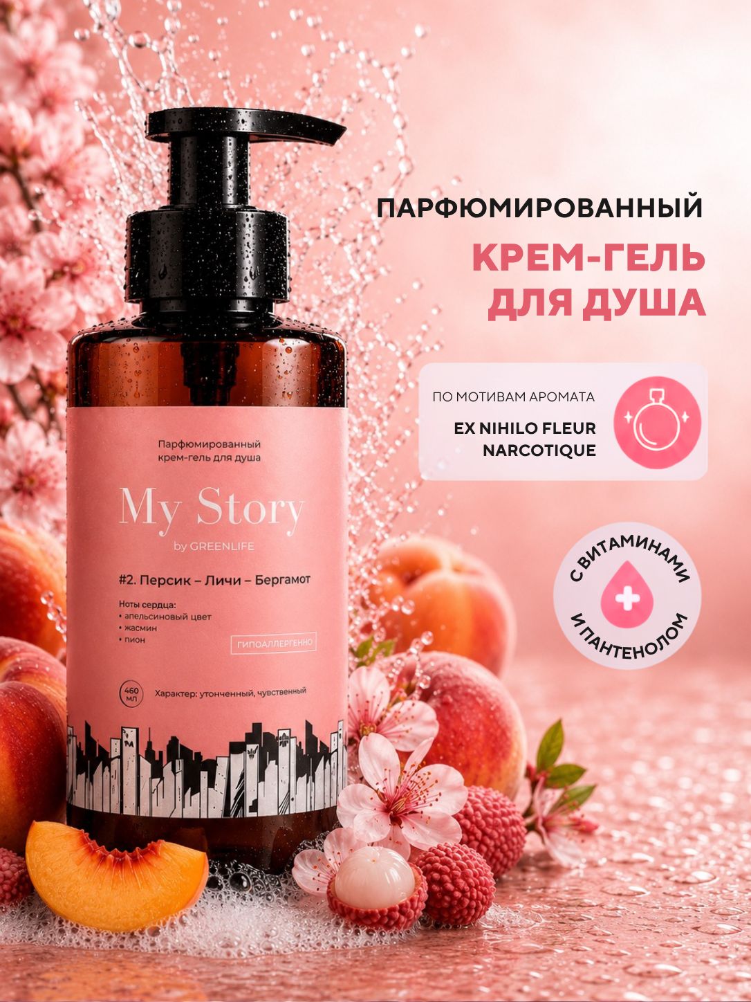 Крем-гель для душа парфюмированный My Story # 2 персик личи бергамот 460 мл