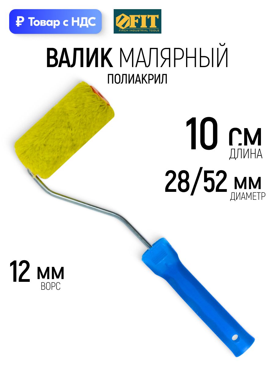 FIT Валик малярный 100 мм полиакриловый для вододисперсионных и масляных красок диаметр 28/52 мм ворс 12 мм