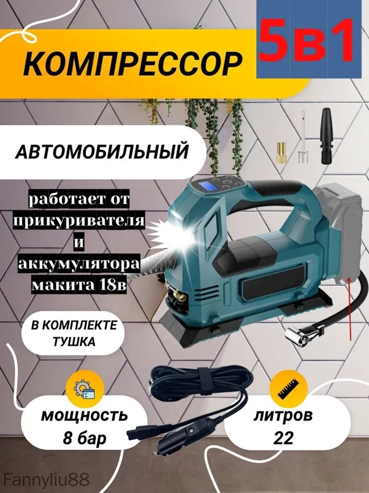 Аккумуляторный компрессор 5в1 Макита 18В, 8 бар, 22 л/мин, от прикуривателя, с фонарем, Синий