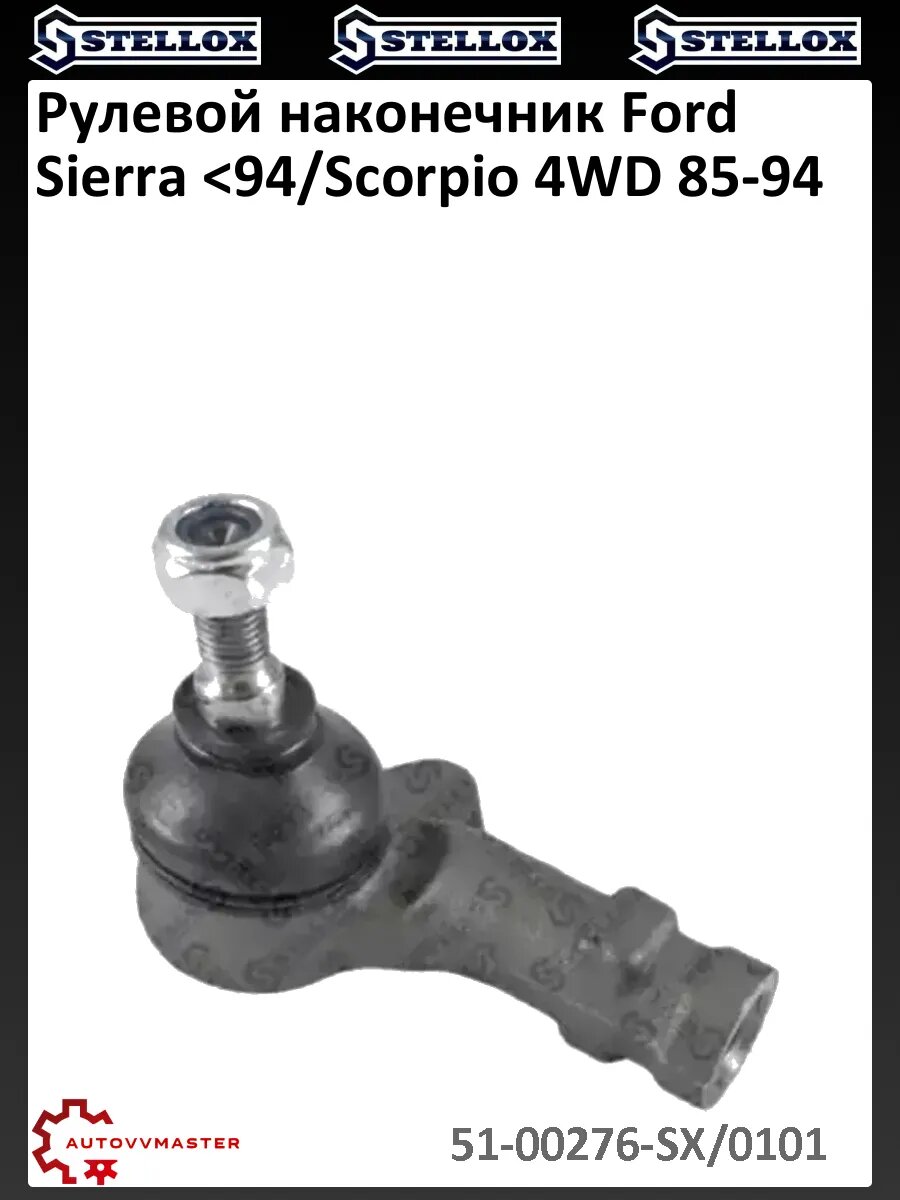 Рулевой наконечник Ford Sierra <94/Scorpio 4WD 85-94