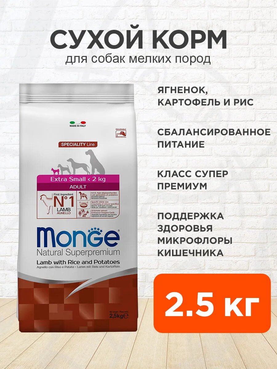 Корм сухой Monge Speciality Dog Extra Small Adult Lamb для взрослых собак мелких пород, ягненок и картофель, 2,5 кг