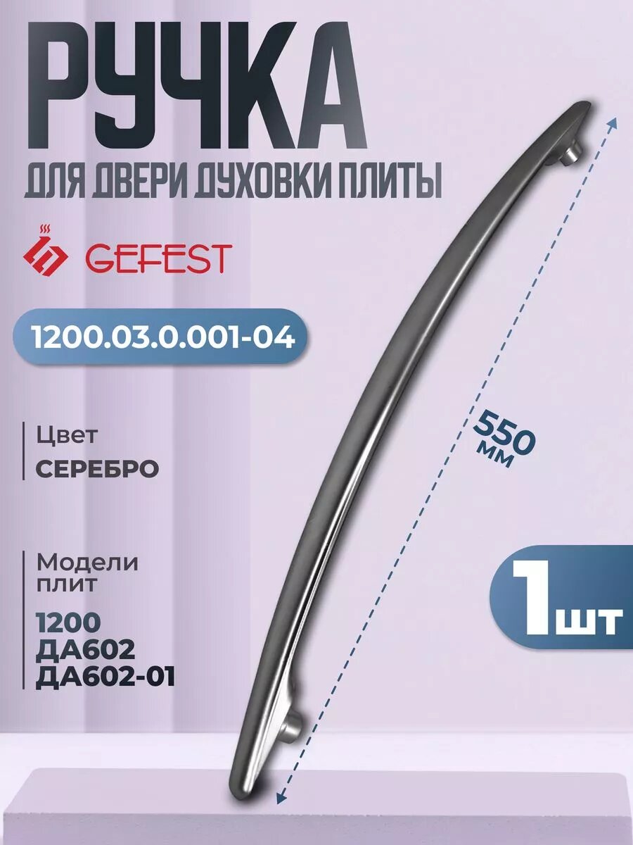 Ручка двери духовки Гефест 1200.03.0.001-04