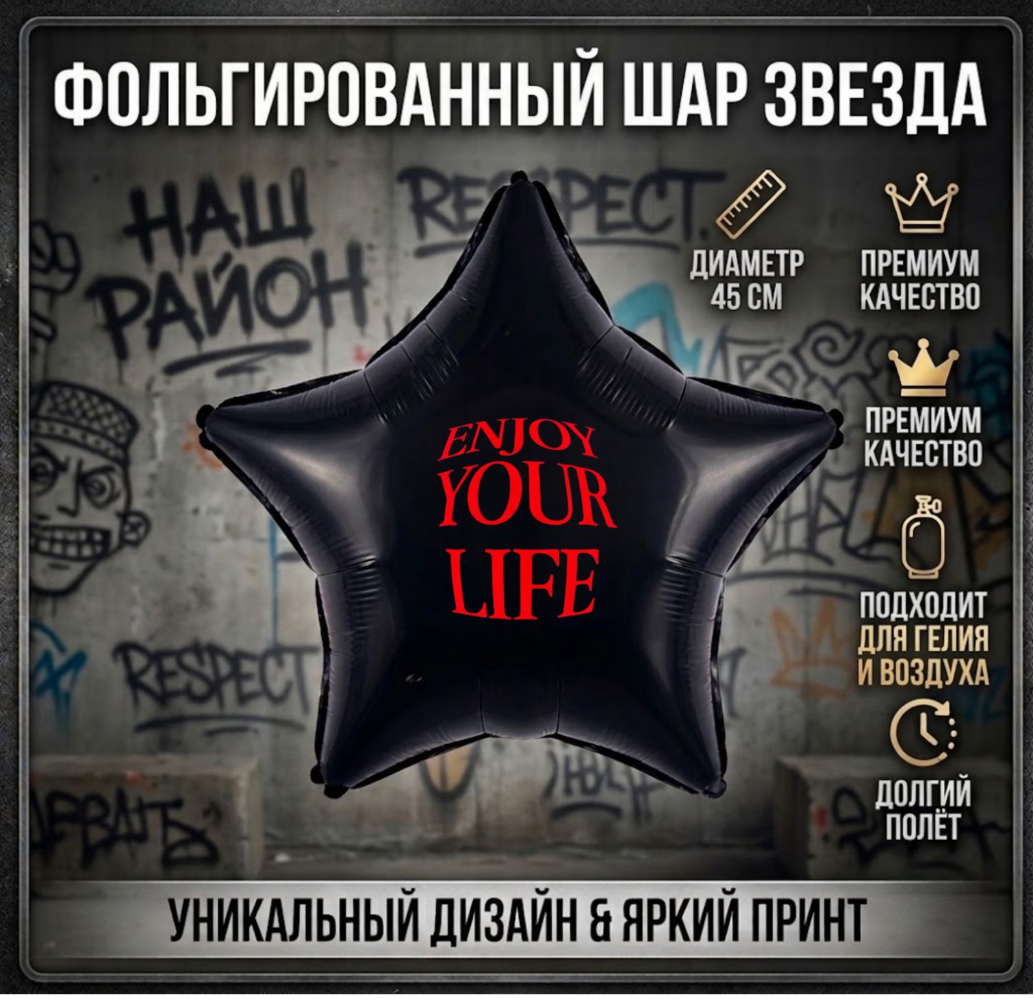 Воздушный фольгированный шар черная звезда с прикольной надписью "Enjoy Your Life" на день рождения или любой другой праздник