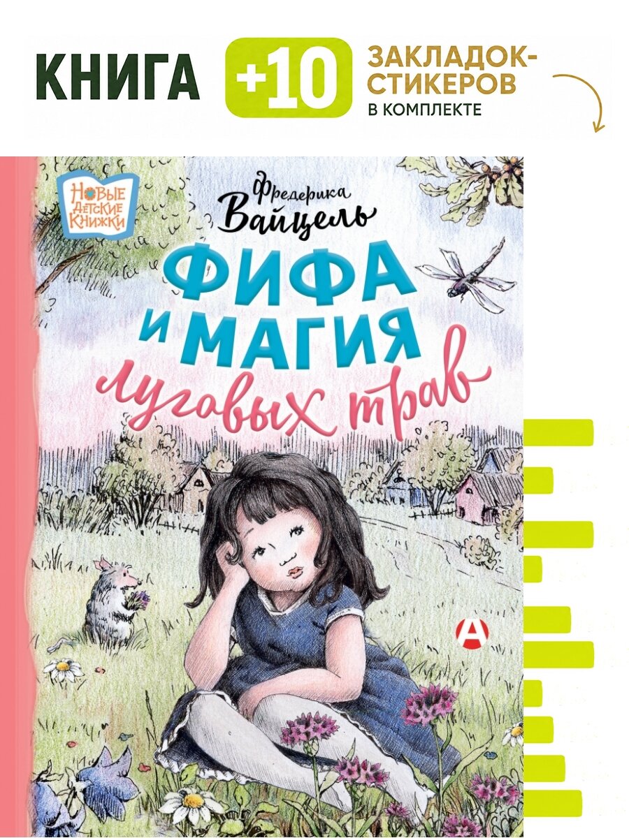 Фифа и магия луговых трав. Комплект: книга + 10 закладок-стикеров