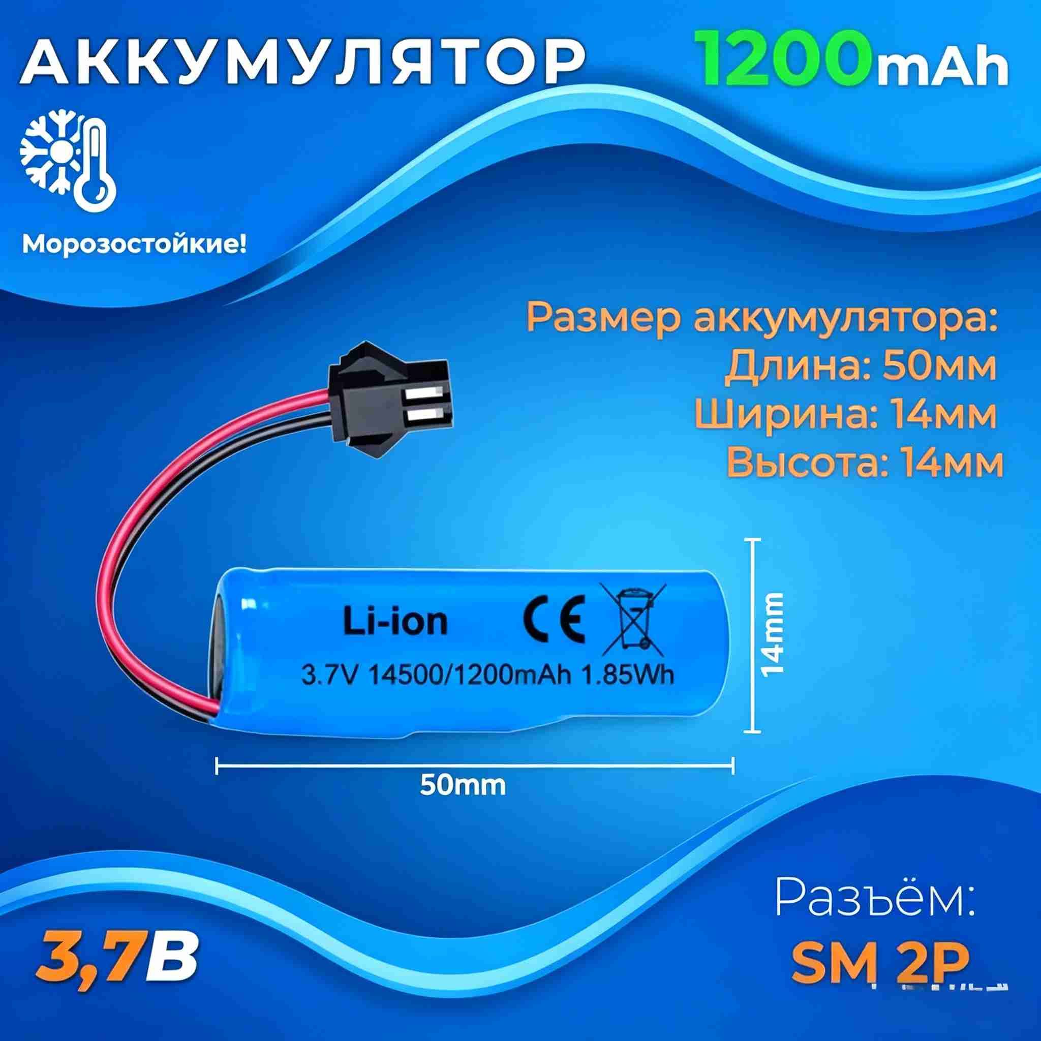 Аккумулятор 14500 3.7v, 1200mAh, разъем SM 2P