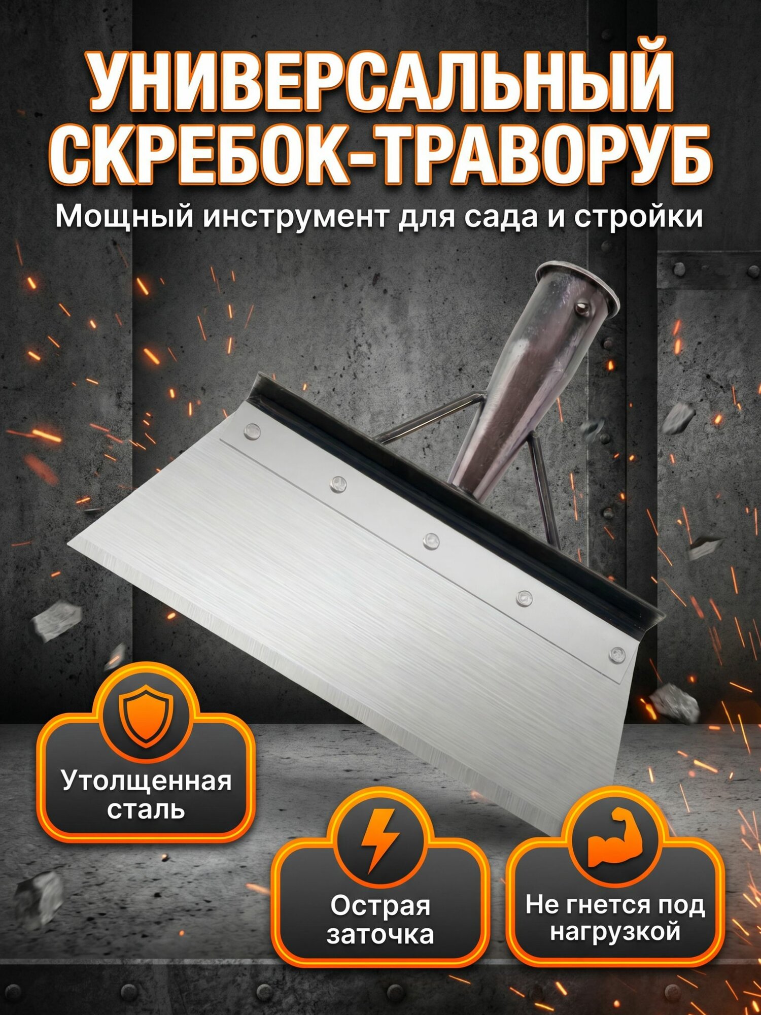 Многофункциональная насадка скребок и траворуб шпатель