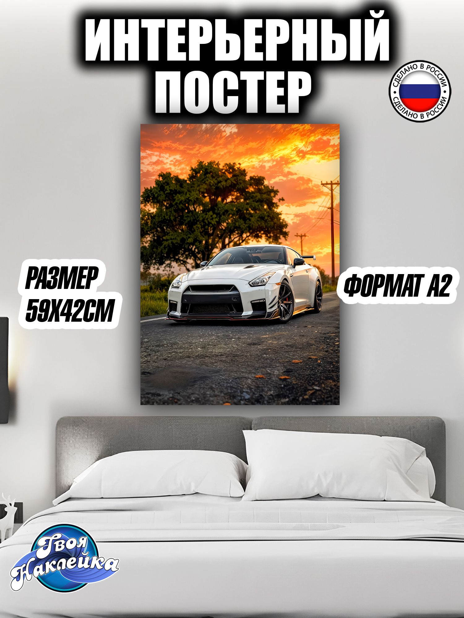 Постер на стену интерьерный 59x42 Ниссан ЖТ-Р