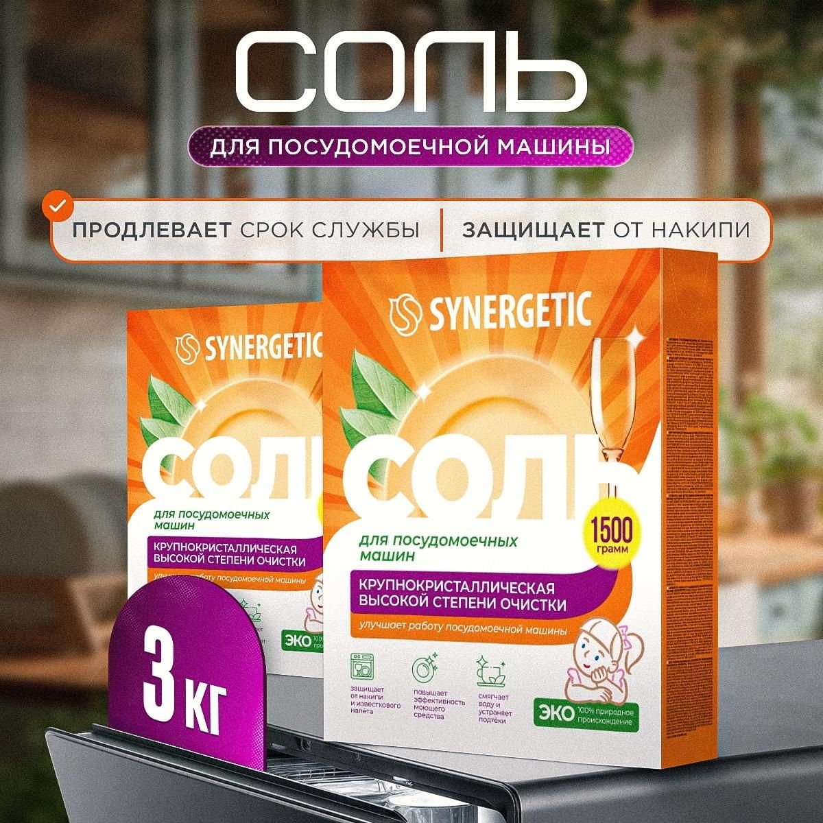 Соль для посудомоечных машин SYNERGETIC высокой степени очистки, 1500 г 2, 3 кг