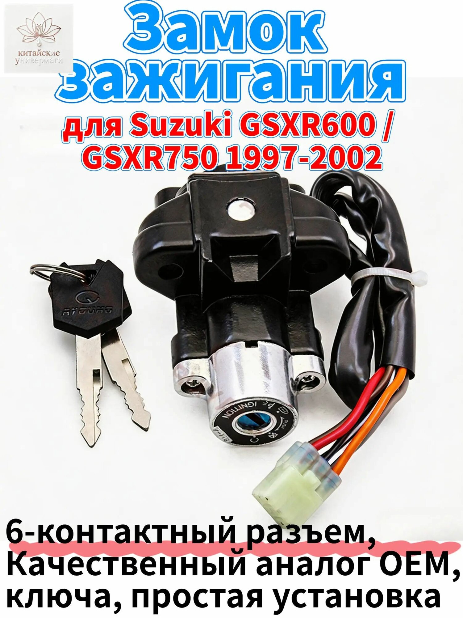Замок зажигания для Suzuki GSXR600 / GSXR750 1997-2002 6-контактный разъем, 2 ключа, прямая замена