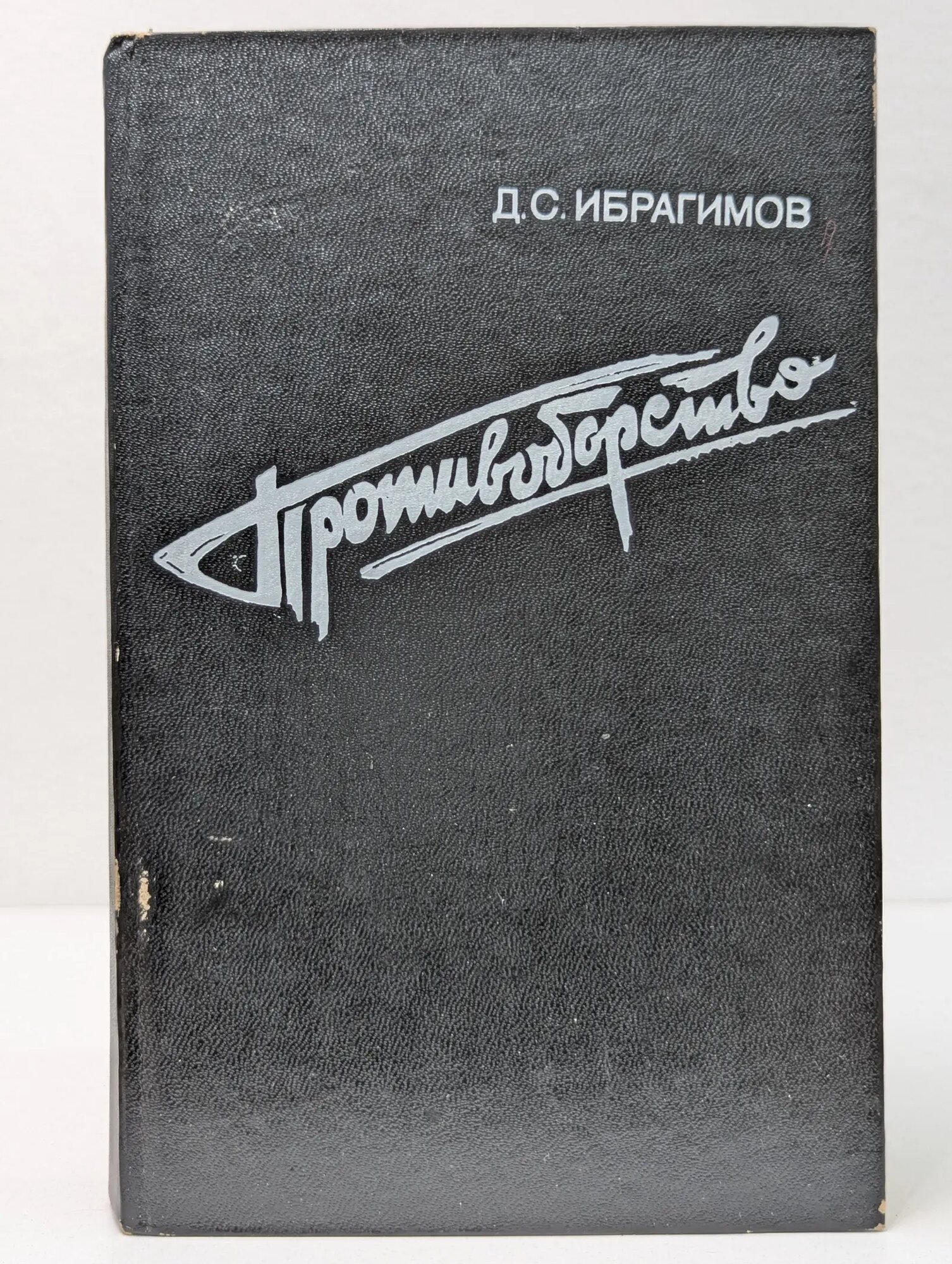 Противоборство Ибрагимов Даниял Сабирович 1989